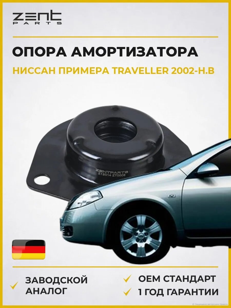 Опора амортизатора переднего Zentparts Z12014 Ниссан Примера Травеллер Nissan Primera Traveller WP12 2002-н. в.