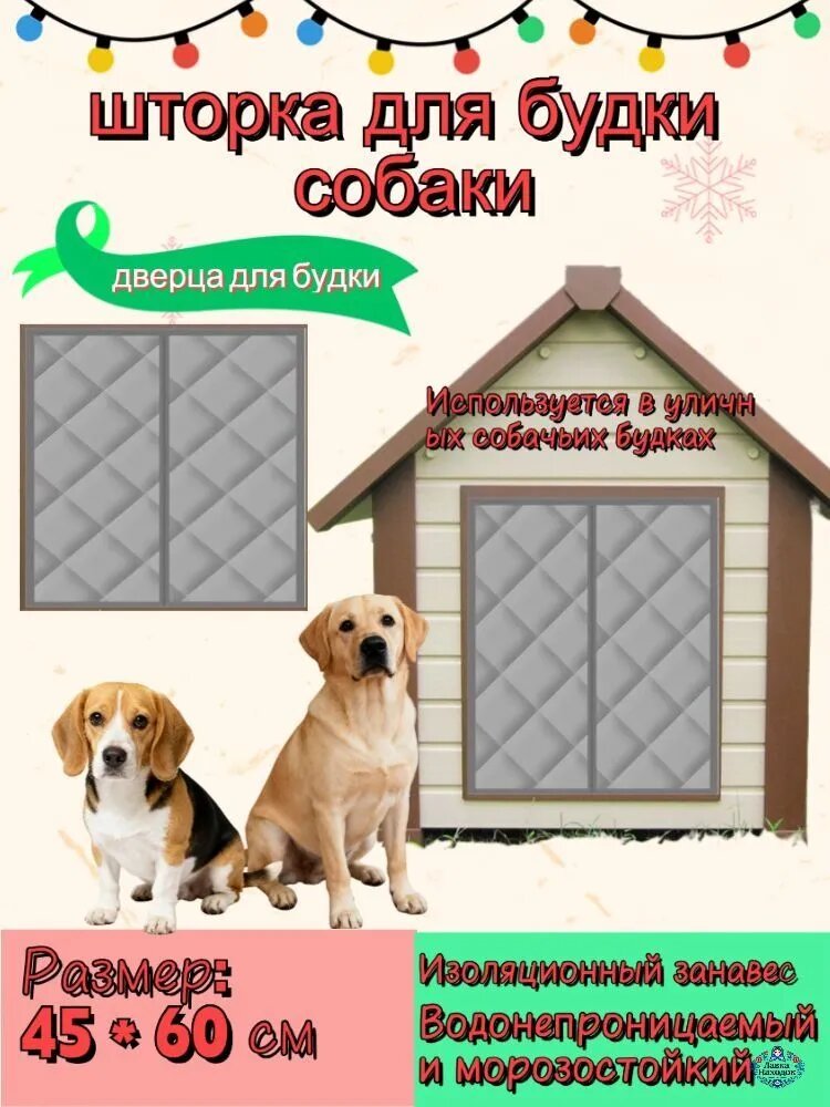Шторка для будки собаки зимняя, с усиленными магнитами, для тепла