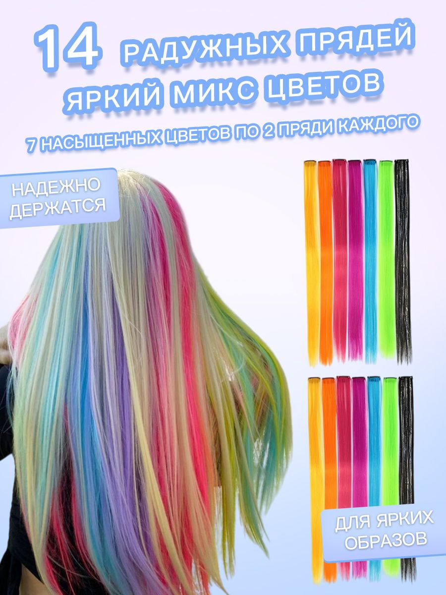 Пряди на заколках цветные, канекалон для волос, для девочек и создания причесок, 55 см, набор 14 шт