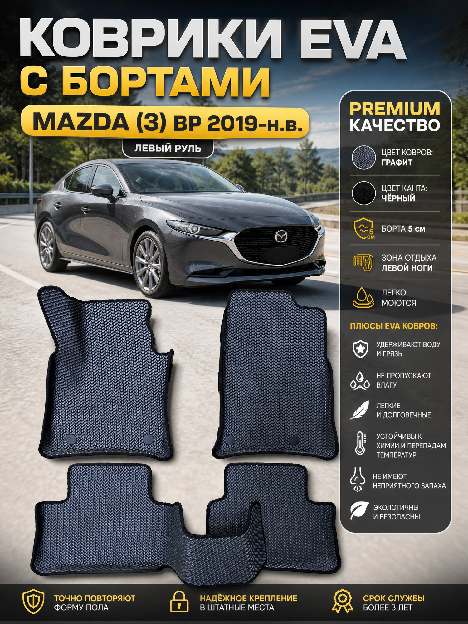 Комплект EVA с бортами для MAZDA 3 (IV) (BР) 2019-н. в. /Мазда 3.
