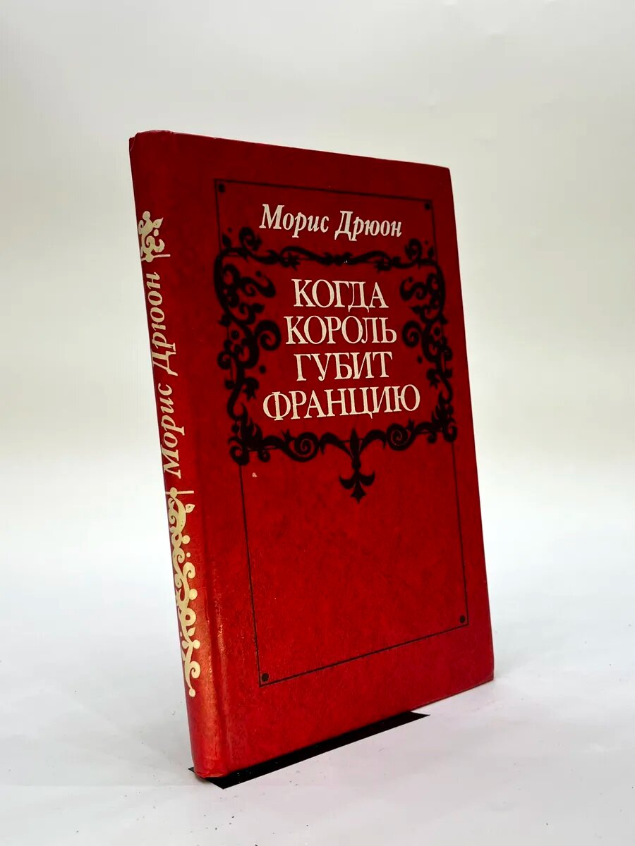 Когда король губит Францию