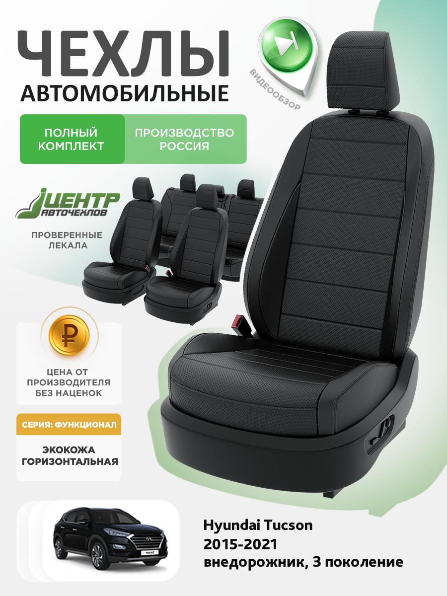Чехлы Хендай Таксон (Hyundai Tucson) 2015-2021 3 внедорожник Экокожа Черный CNTRA1877EF-С2-631E Центр Авточехлов