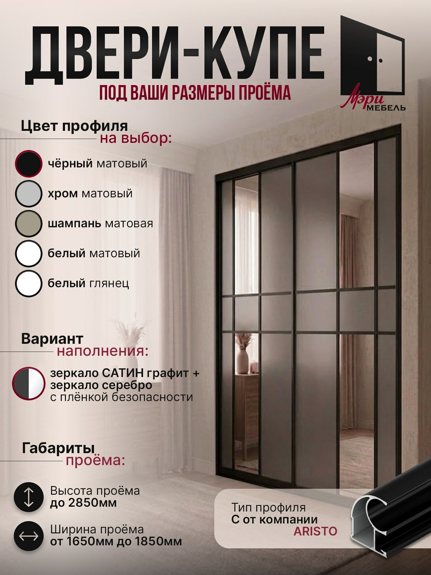 Комплект составных дверей-купе (2 шт.) с системой Аристо (ARISTO) Зеркало Сатин Графит в проем до 2850 мм по высоте и от 1650 мм до 1850 мм по ширине, в гардеробную, нишу или шкаф-купе