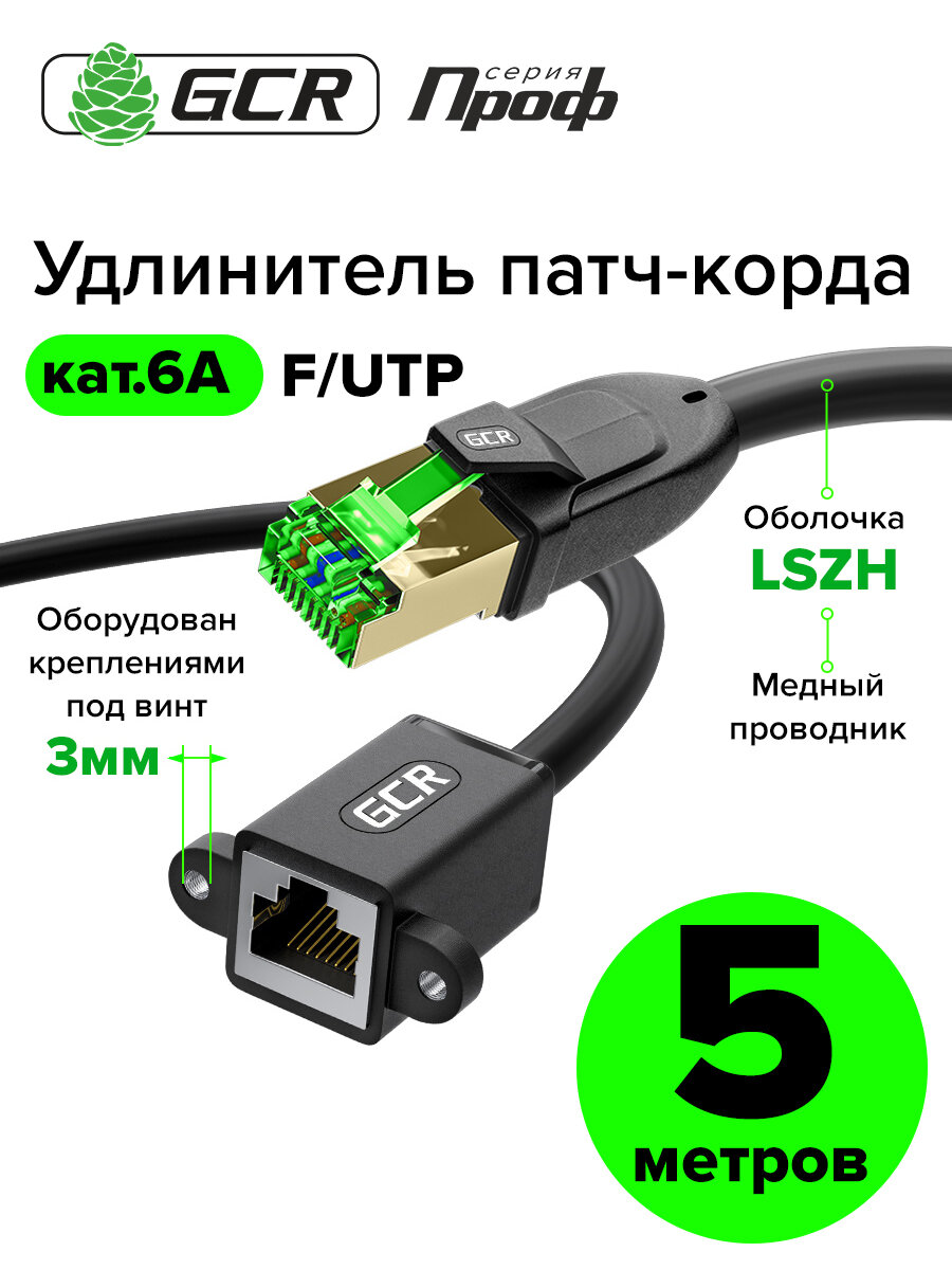 Удлинитель патч корда кat.6а GCR 5 метров для подключения интернета FTP 10Гбит/c черный с креплением под винт