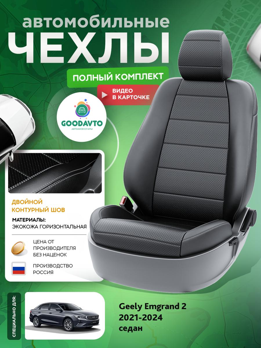 Чехлы Джили Эмгранд 2 (Geely Emgrand) 2021-2024 2 седан Экокожа Черный G1404-A1770-2 Good Avto