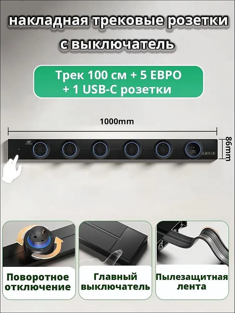 Трековые розетки с выключатель, металлическая шина 100 см с выключатель + 5 евро розетки + 1 USB-C, черный, для кухни/офиса.