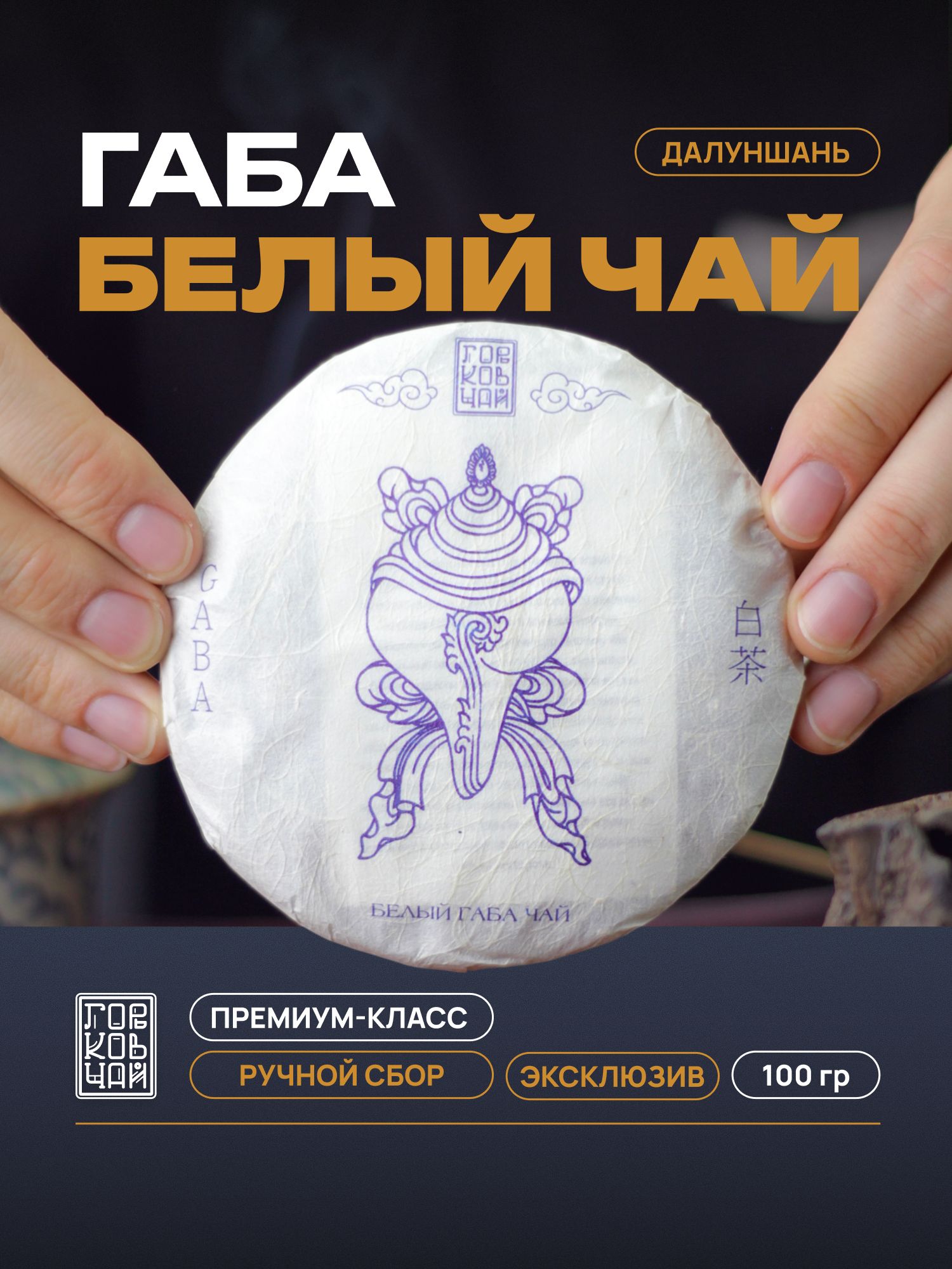 Габа белая, Чай Китайский, 100 гр
