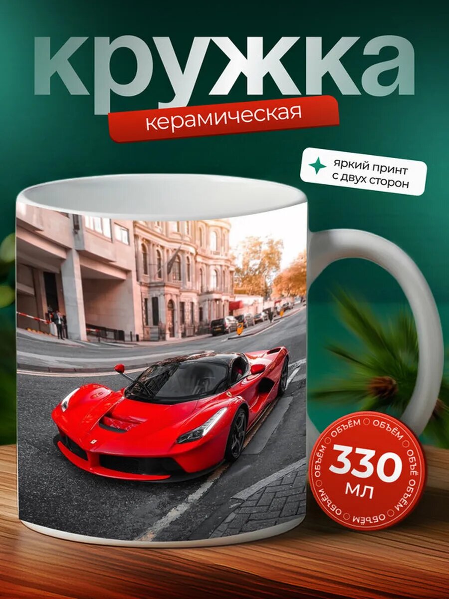 Кружка Феррари ЛаФеррари Ferrari LaFerrari 2,
