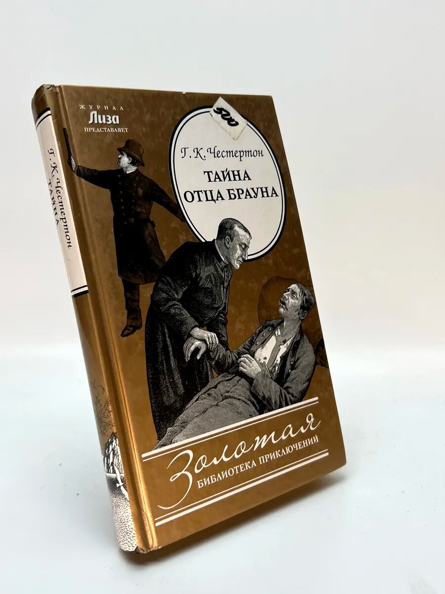 Гилберт Кит Честертон. Тайна отца Брауна