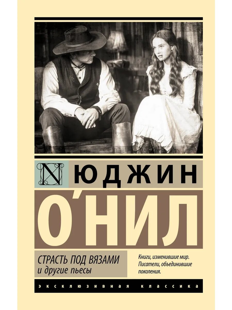 Книга Страсть под вязами и другие пьесы