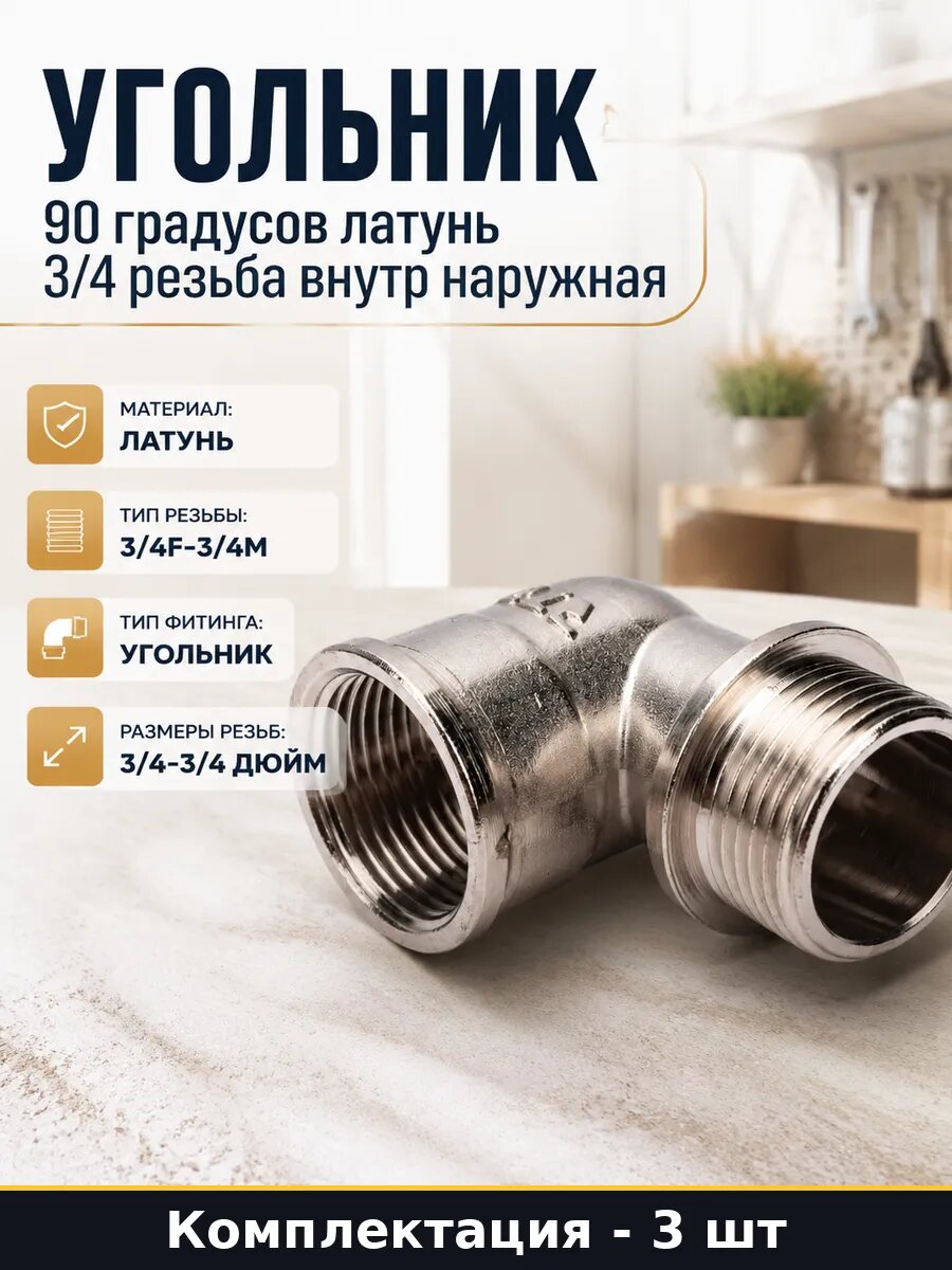 Угольник сантехнический латунный 3/4 дюйма F-M комплект 3 шт
