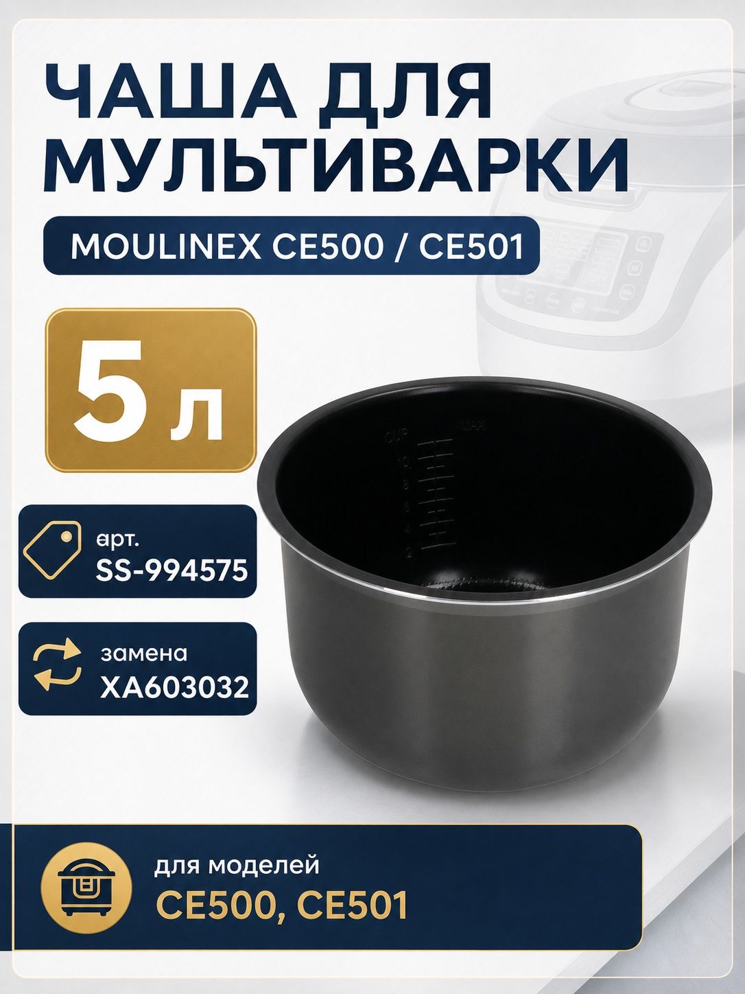 Чаша мультиварки MOULINEX CE500, CE501 (5L), SS-994575