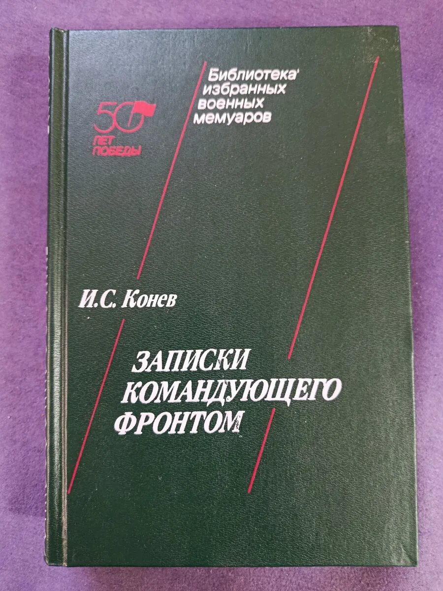 И. С. Конев — Записки командующего фронтом