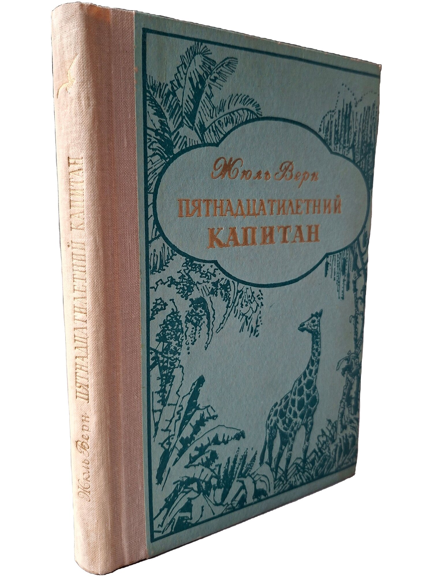 Пятнадцатилетний капитан. Верн Жюль. Карелия. 1973. Твердый переплет. 342 стр