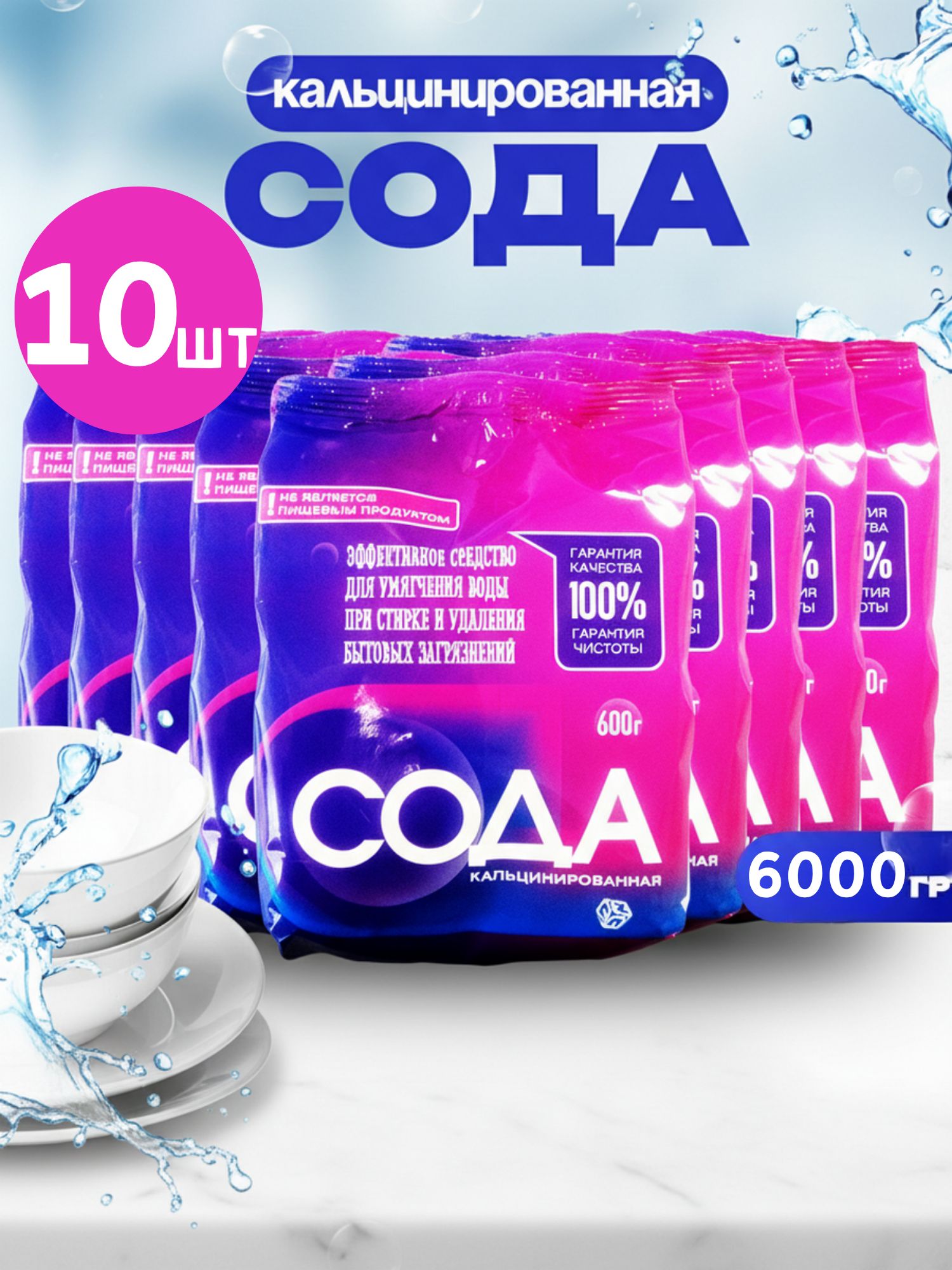Сода кальцинированная, 10 шт по 600 гр, (6000 гр). ГОСТ 5100-85 Марка Б, сорт первый.