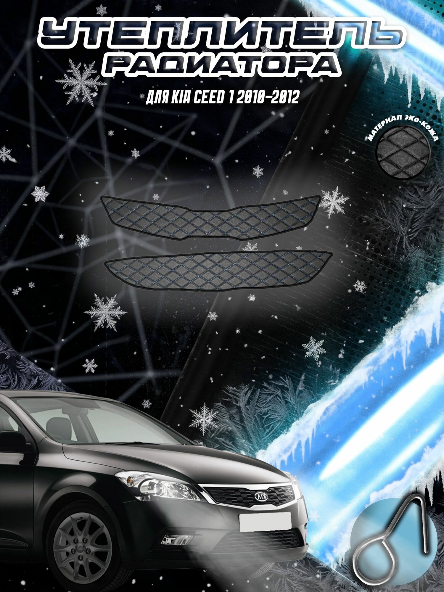 Утеплитель радиатора для Киа Сид / Kia Ceed 1 Рест 2010-2012 Черный с Синей строчкой