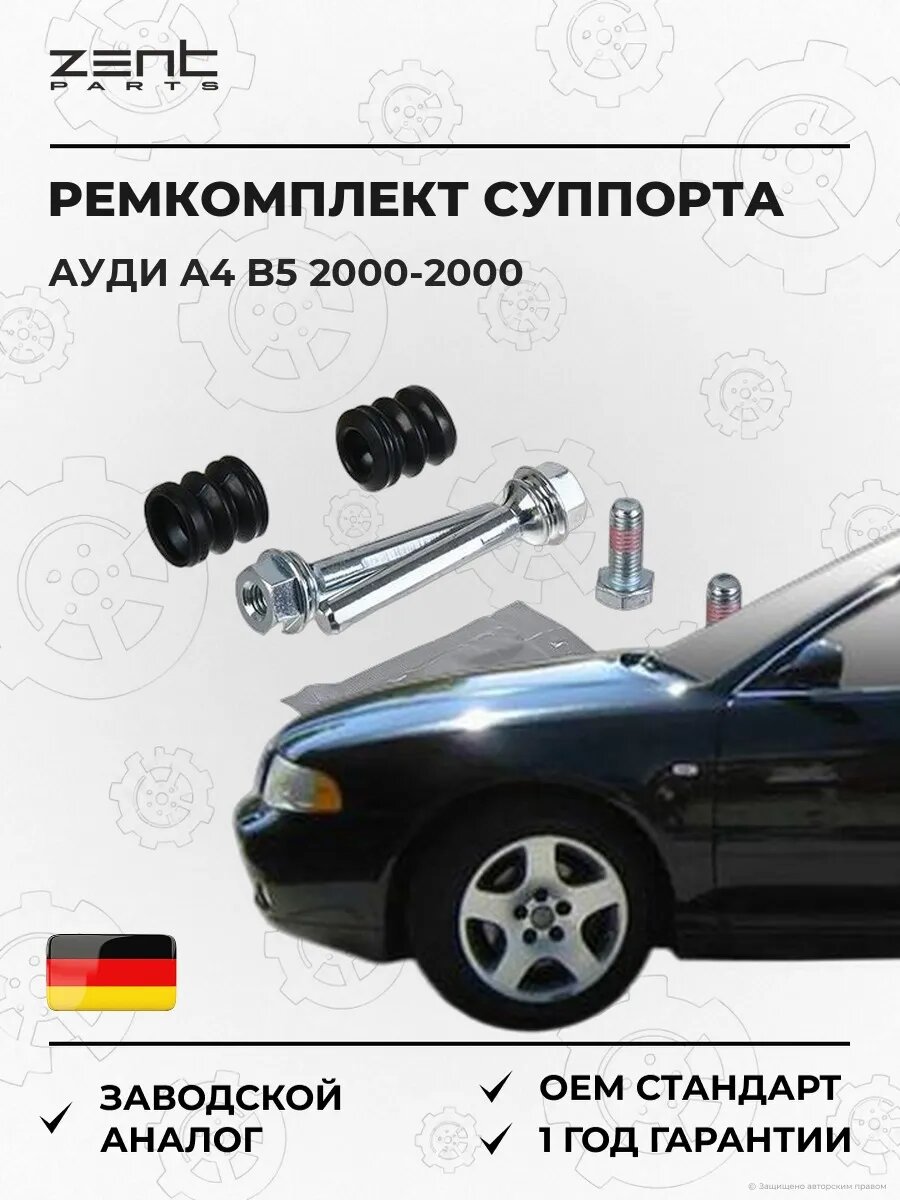 Ремкомплект направляющей суппорта Zentparts Z187703 Ауди A4 B5 Audi A4 B5 2000-2000