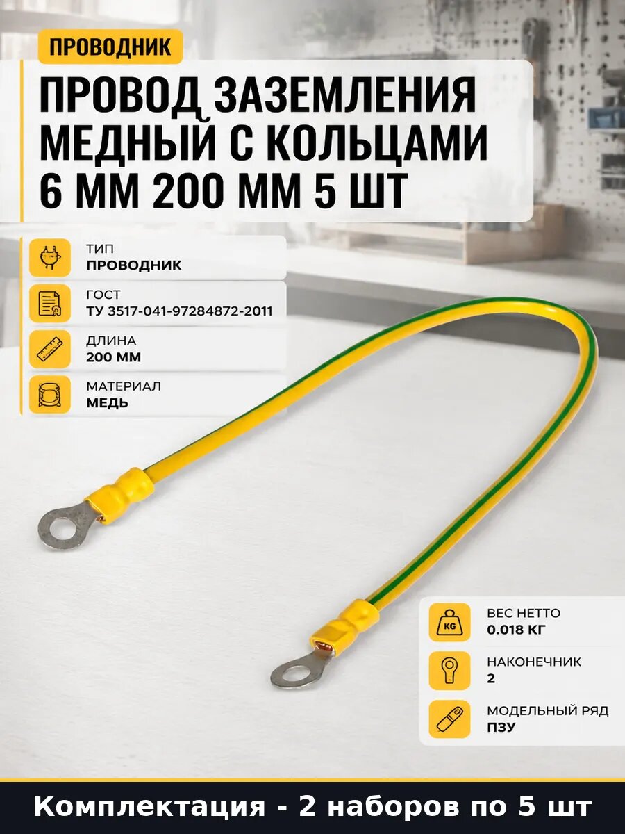 Заземляющий проводник ПЗУ 6 мм2 200 мм медный 2 штуки