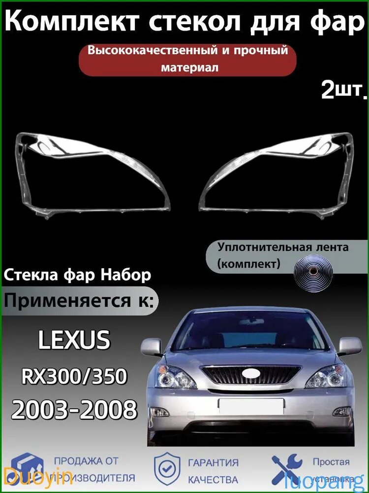 Стекло фары, арт. Lexus RX300/350(Лексус РХ 300/350) 2003-2008, 2 шт.