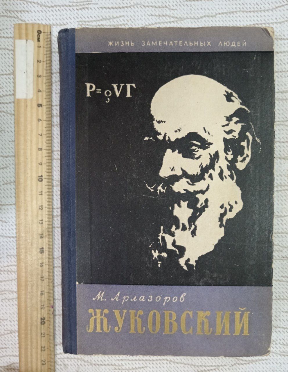 Жуковский (Жизнь Замечательных Людей) М. Арлазоров