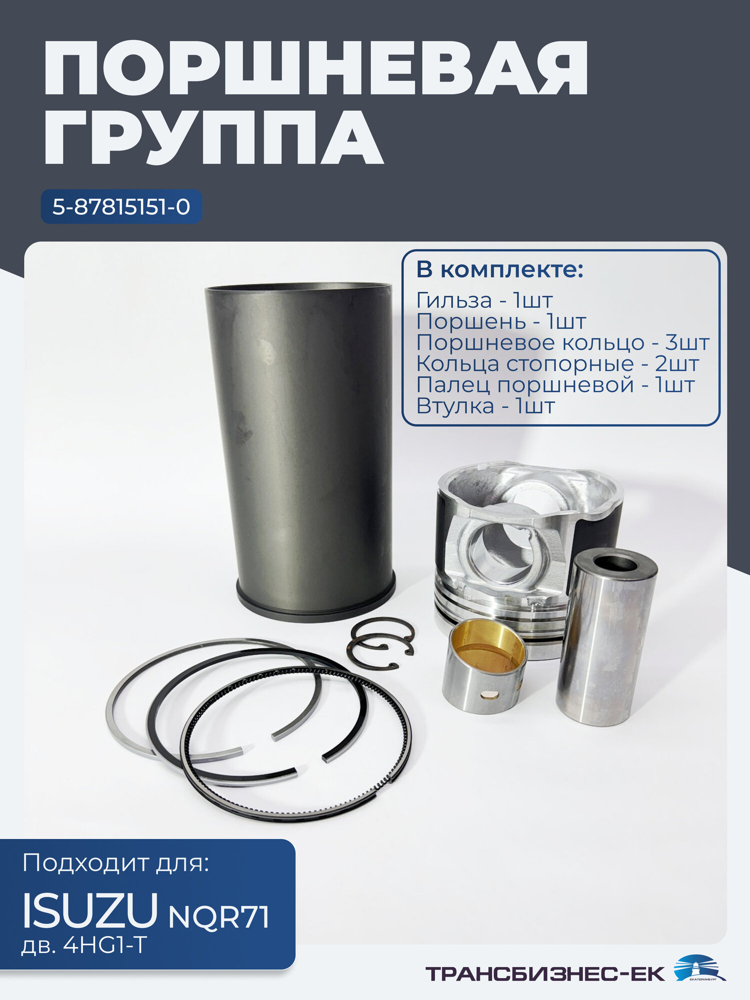 Поршневая группа ISUZU NQR71 (дв. 4HG1-T) (к-т на 1 цилиндр) (5-87815151-0)