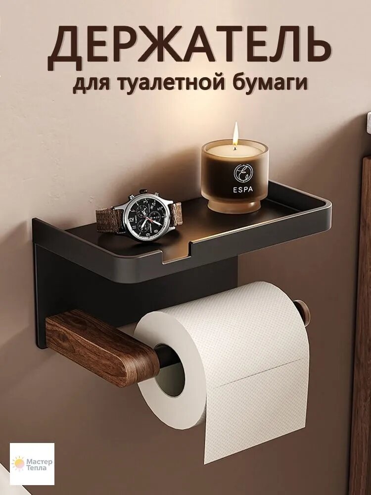 Диспенсер для туалетной бумаги с полкой, коричневый, черный, орех, алюминий, 10x18x10 см