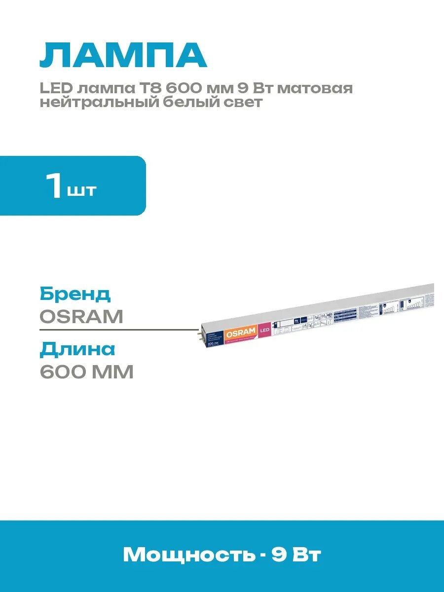 Светодиодная лампа T8 600 мм нейтральный свет 9 Вт матовая