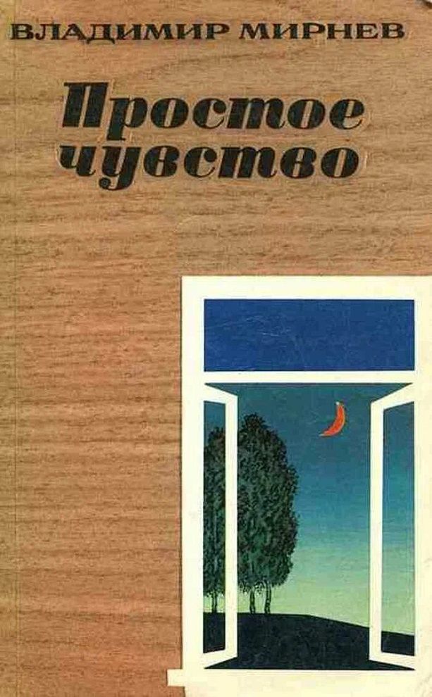 Простое чувство (сборник)