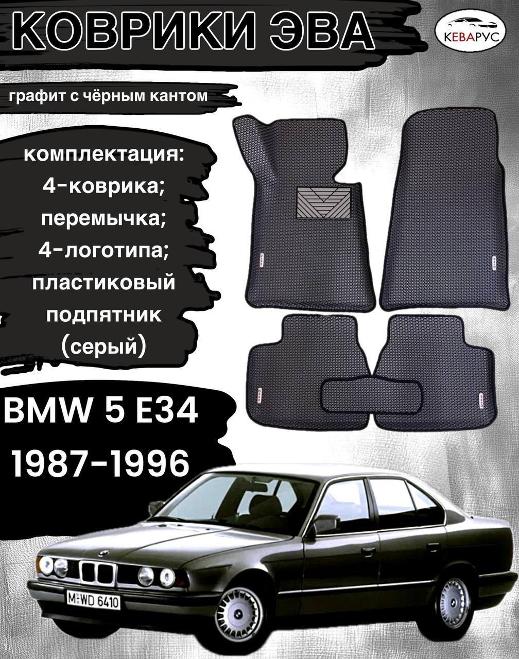 Комплект EVA с бортами для BMW 5 (Е34) 1987-1996./ БМВ 5 (Е34).