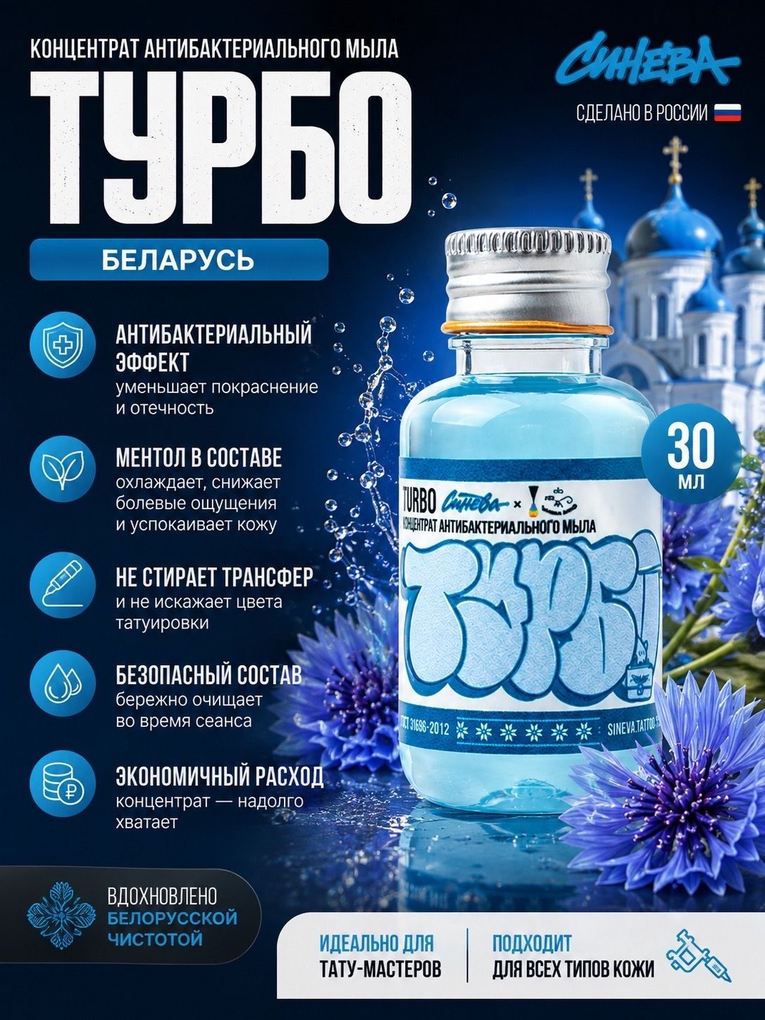 Синева мыло для тату и татуажа Турбо Беларусь (30 мл)