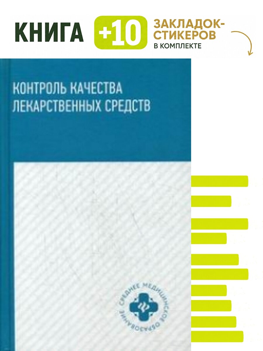 Контроль качества лекарственных средств. Комплект: книга + 10 закладок-стикеров