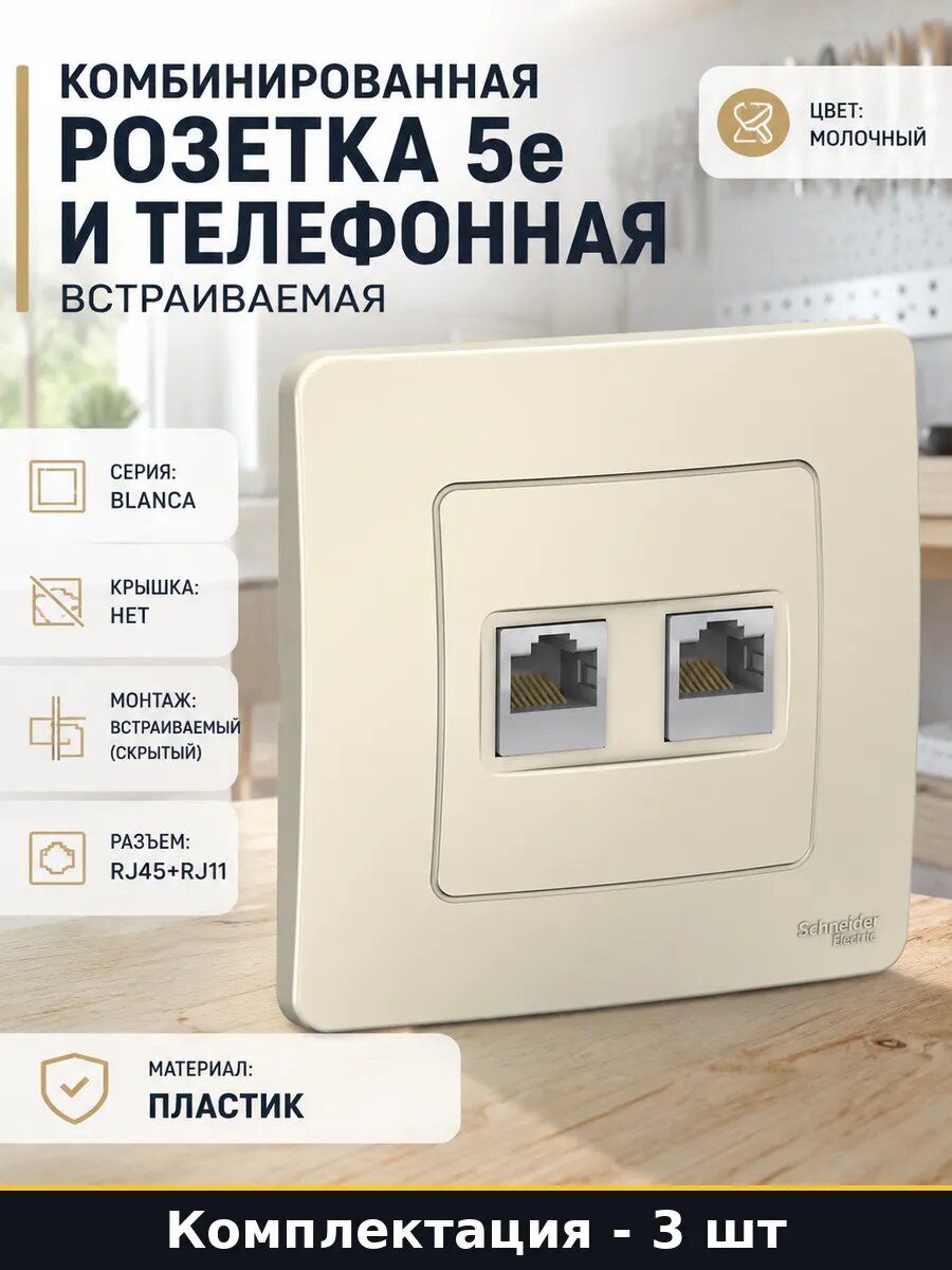 Розетка комбинированная rj45 rj11 встраиваемая 3 шт молочная
