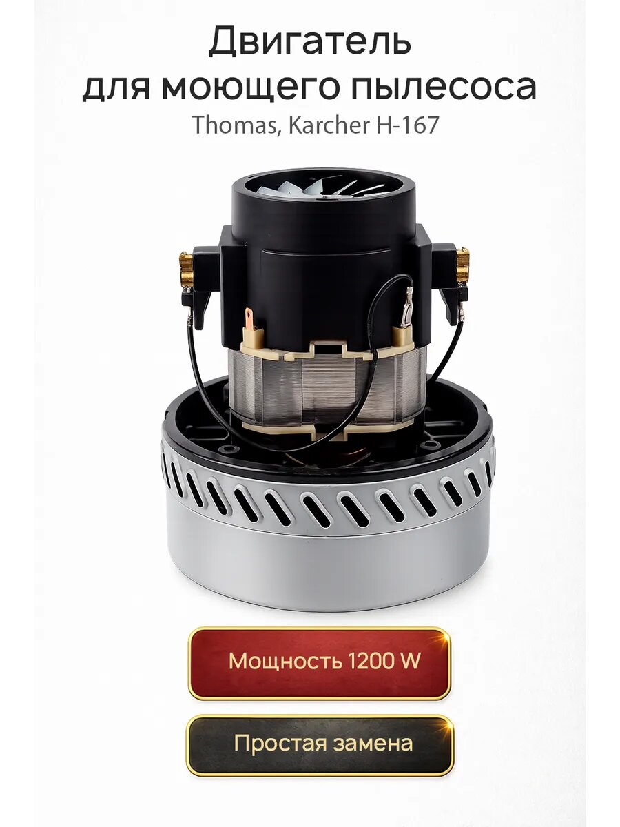 Двигатель для моющего пылесоса Thomas, Karcher H-167 1200W