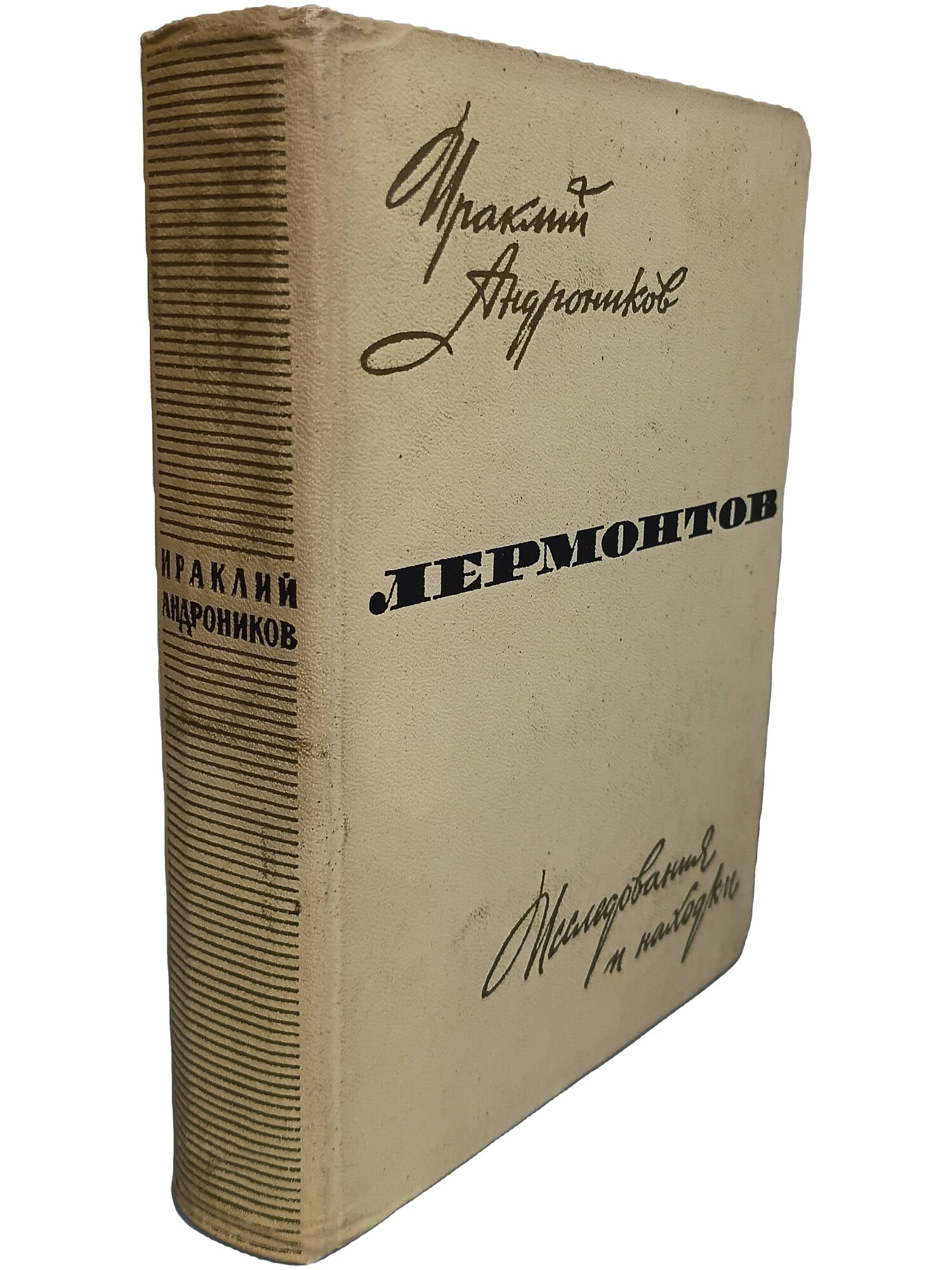 Лермонтов. Исследования и находки. Андроников Ираклий Луарсабович. 1964. Твердый переплет. 600 стр