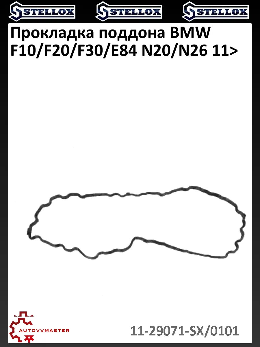 Прокладка поддона BMW F10/F20/F30/E84 N20/N26 11>