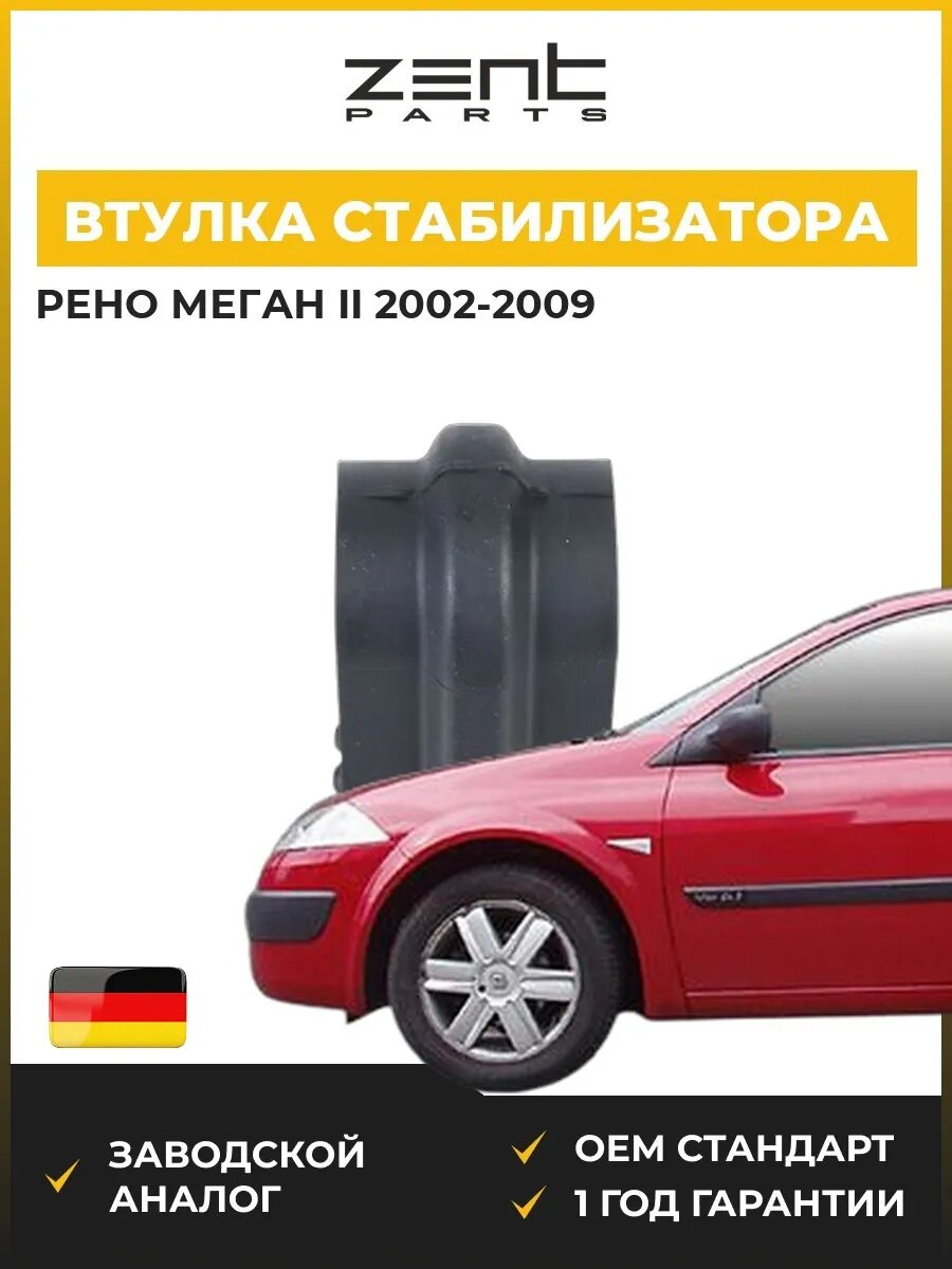 Втулка стабилизатора переднего Zentparts Z02941 Рено Меган II Renault Megane II 2002-2009