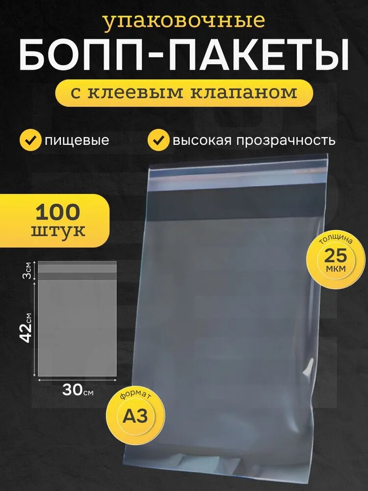 Пакеты бопп 30х42 см 100 шт фасовочные прочные упаковочные для хранения и заморозки пищевых продуктов, для упаковки с клеевым краем, клапаном, замком, набор BOPP формат А3
