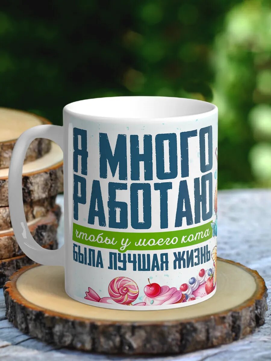 Кружка - юмор - я работаю, чтобы у кота была лучшая жизнь
