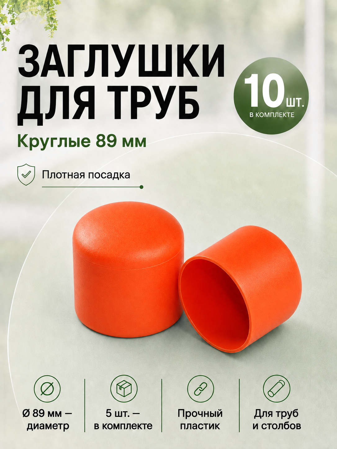 Заглушка наружная пластиковая 89 мм для профильной трубы, забора, 10 шт
