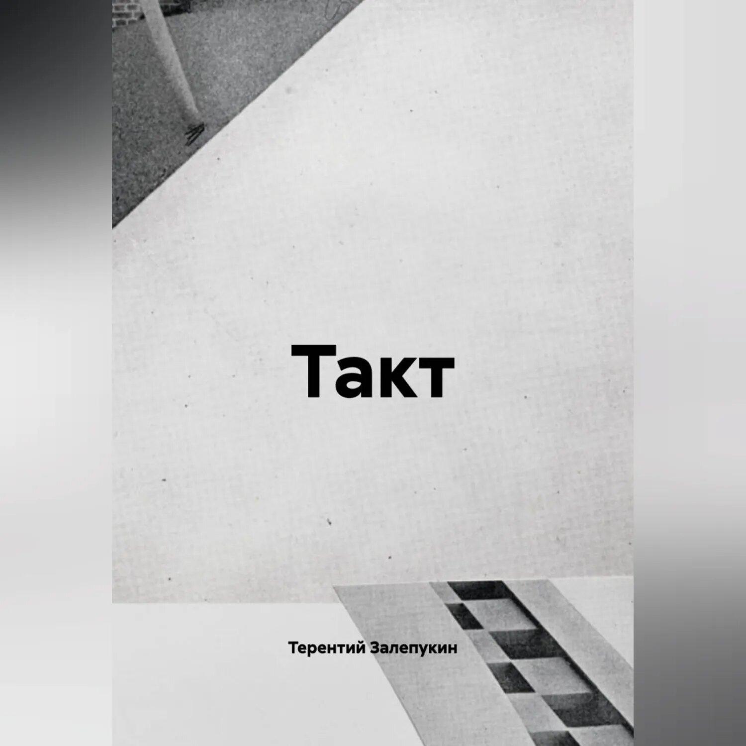 Такт [Аудиокнига]