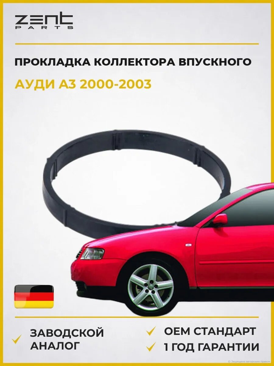 Прокладка коллектора впускного Zentparts Z15555 Ауди A3 Audi A3 2000-2003