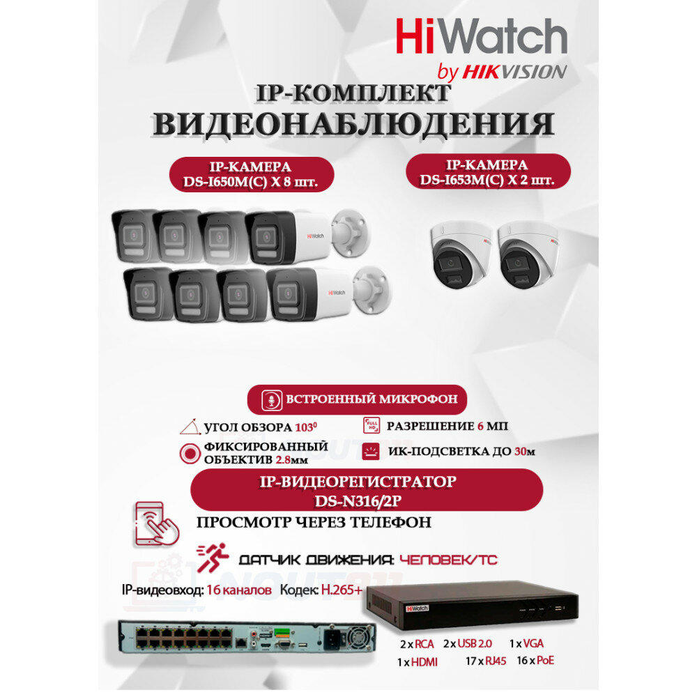 Комплект видеонаблюдения HiWatch на 10 IP камер - 6Мп 3200x1800Р (DS-N316/2P(D) + 8xDS-I650M(C)+ 2xDS-I653M(C)), микрофон, IP67, PoE, 103гр