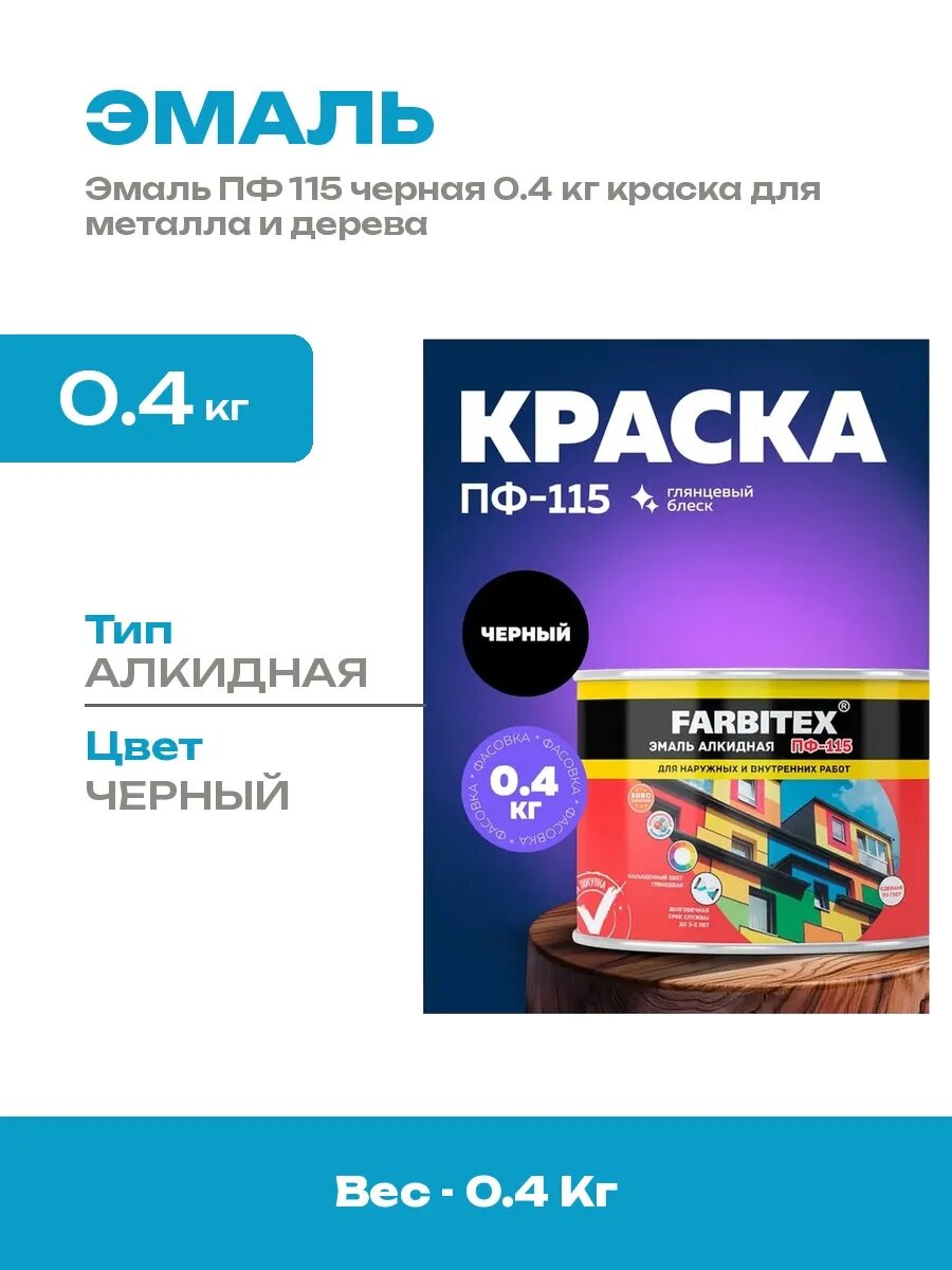 Краска алкидная черная для наружных и внутренних работ 0.4кг