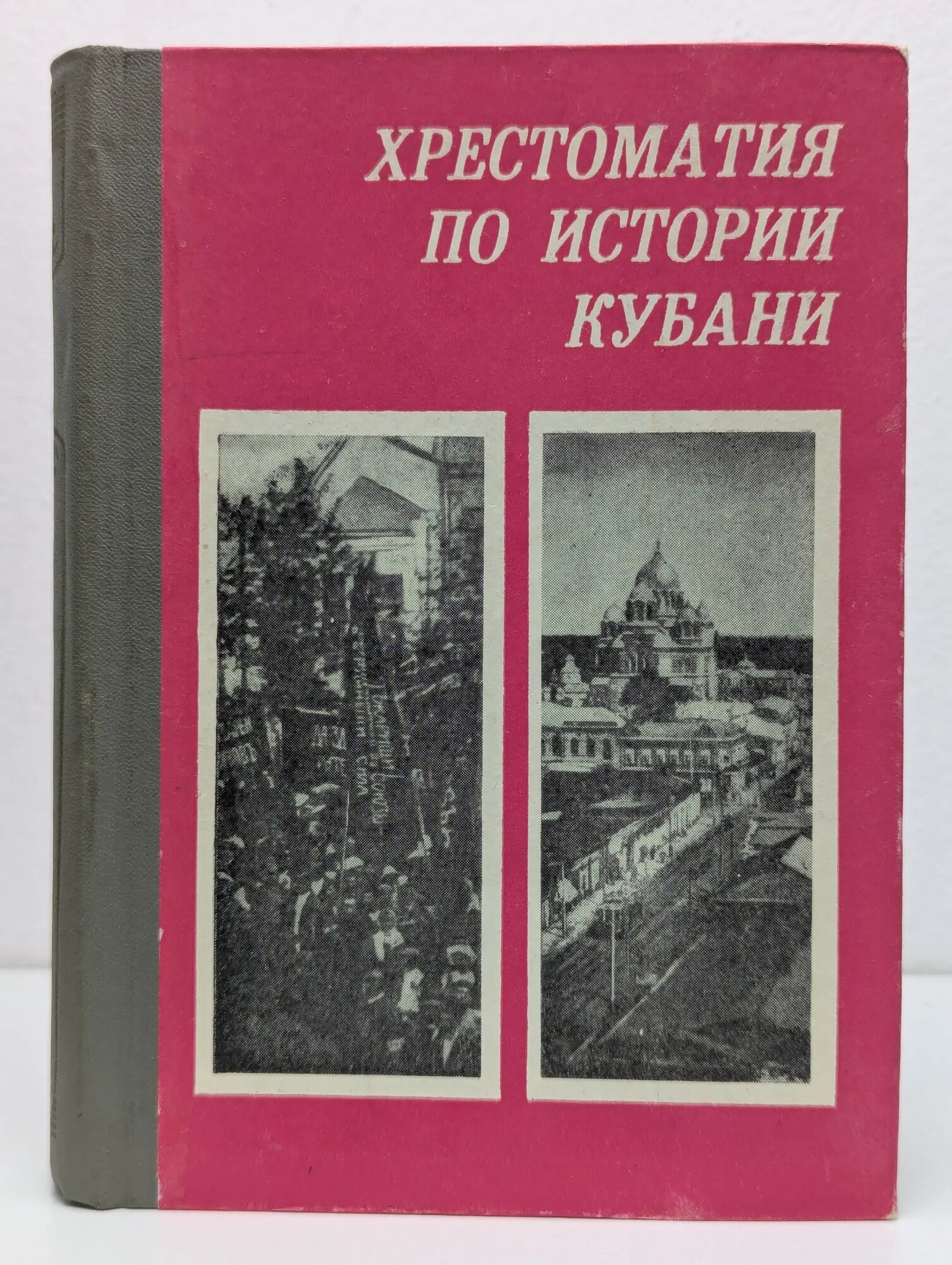 Хрестоматия по истории Кубани Сборник 1975