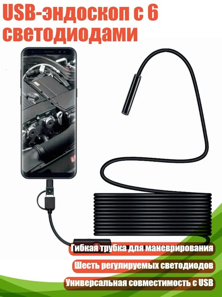 USB-эндоскоп с 6 светодиодами, 2 метра - жесткий провод