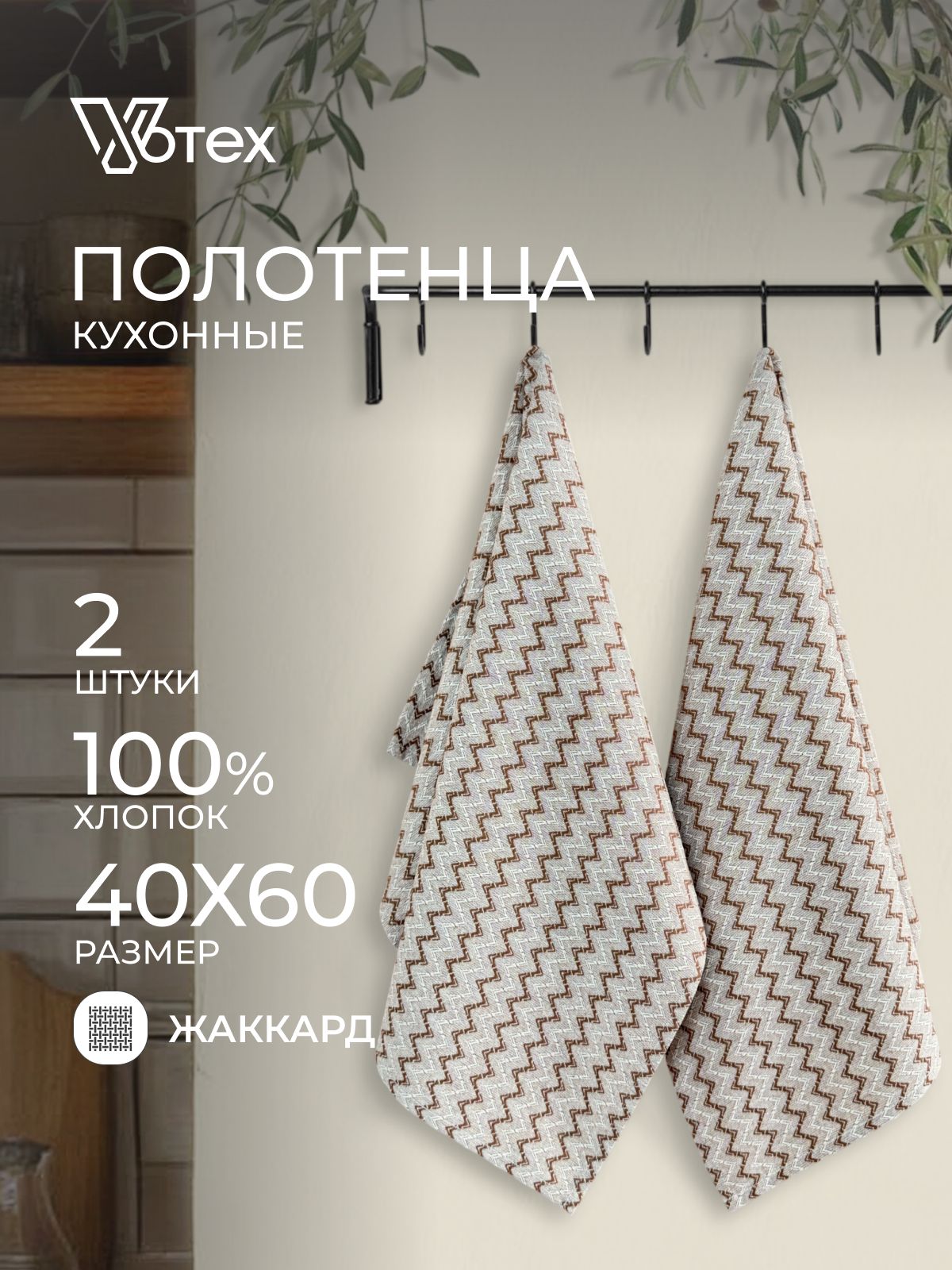 Votex, Полотенца кухонные набор Ритм 2 шт 40х60