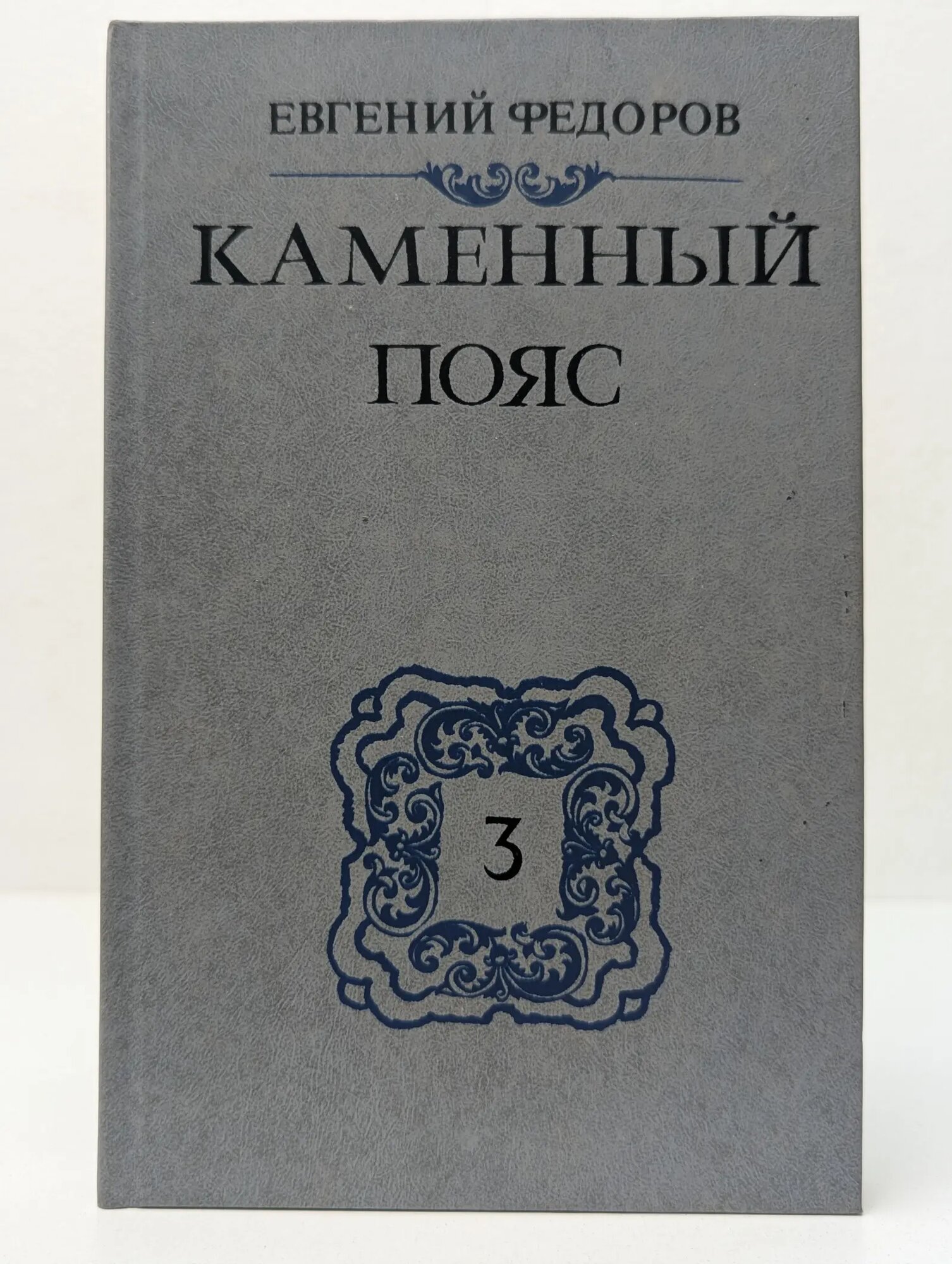 Каменный пояс. В 3 книгах. Книга 3 Федоров Евгений Александрович 1989