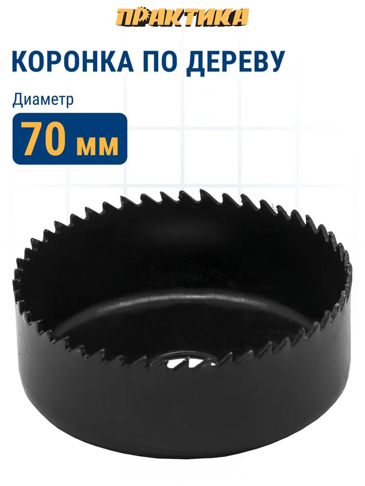 Коронка HCS по дереву/гипсокартону ПРАКТИКА "Мастер" 70 мм, L-27мм, без адаптера (1 шт)