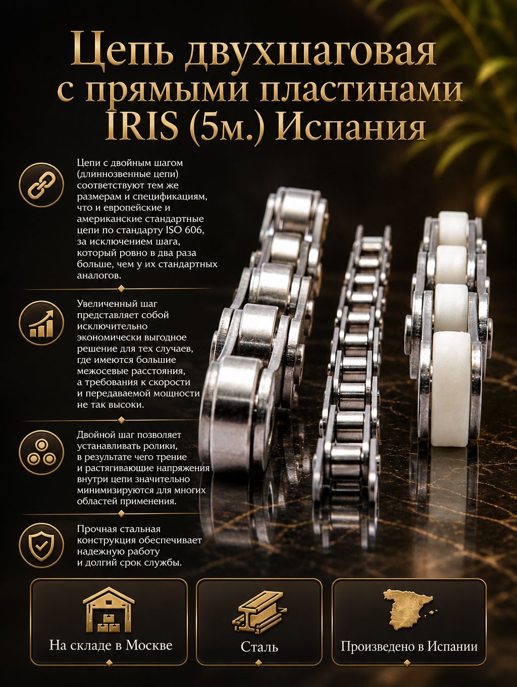 Цепь двухшаговая C-2060 с прямыми пластинами IRIS (5м.) Испания
