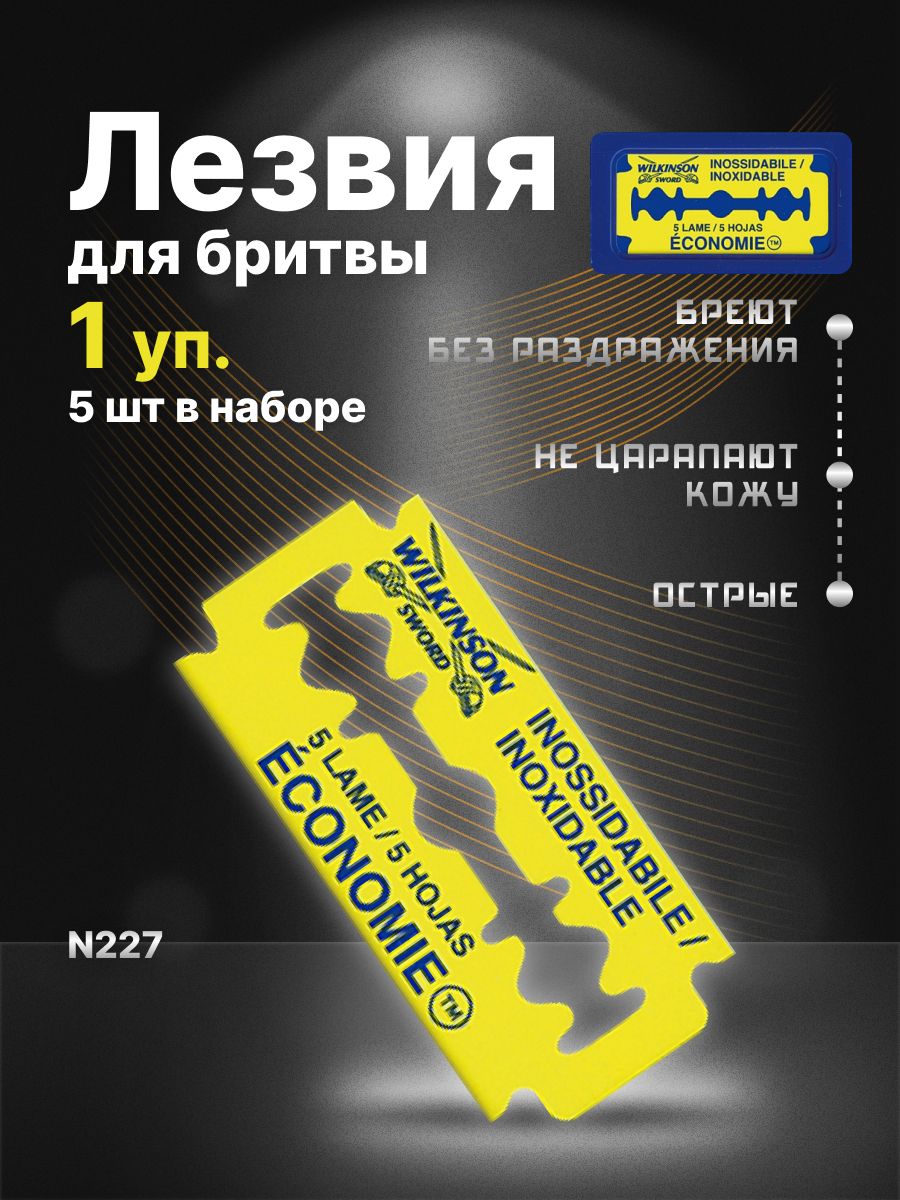 ARTERO Professional Лезвия для бритвы N227 Wilkinson